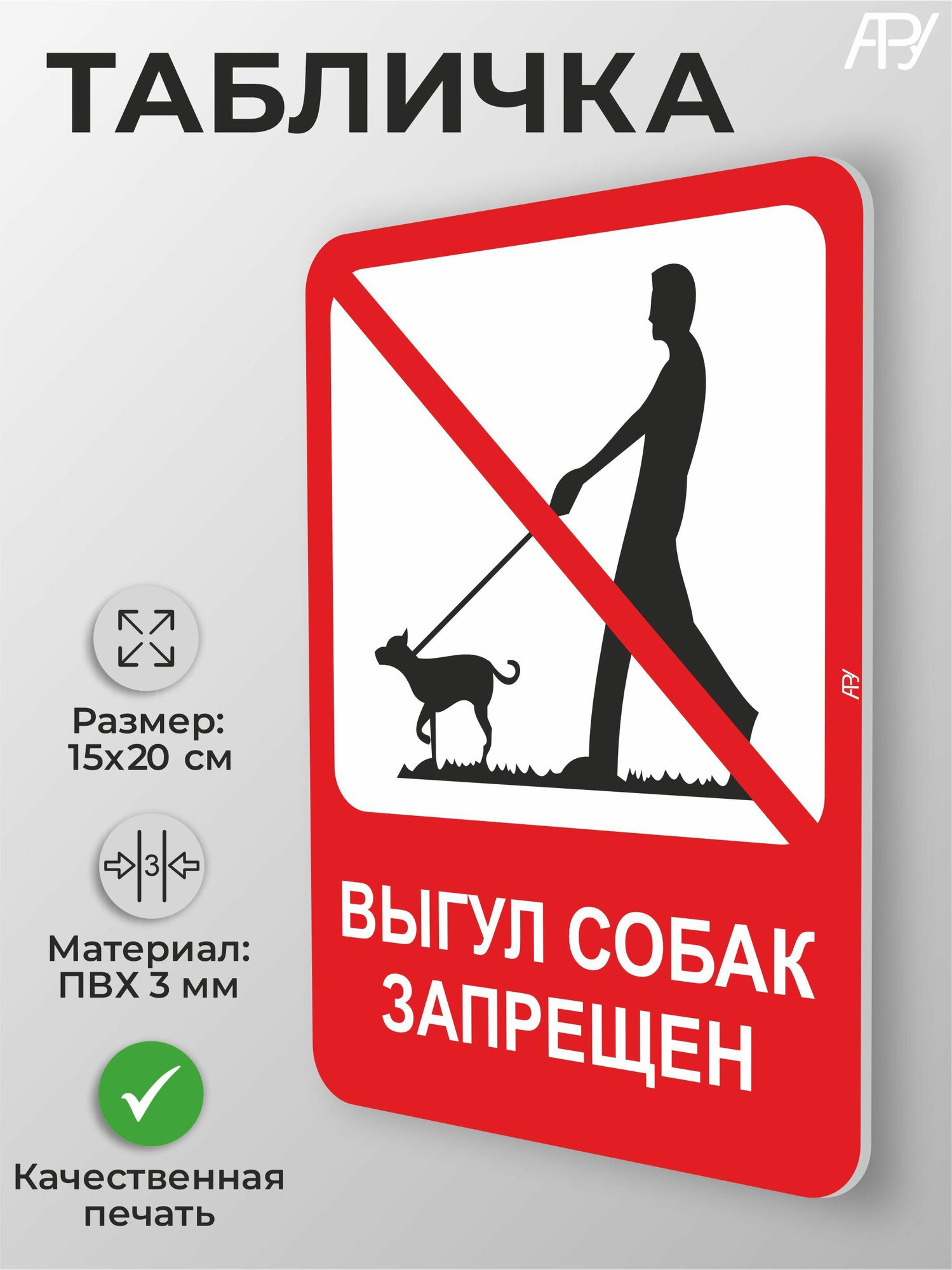 Табличка "Выгул собак запрещен" А5 (20х15см)