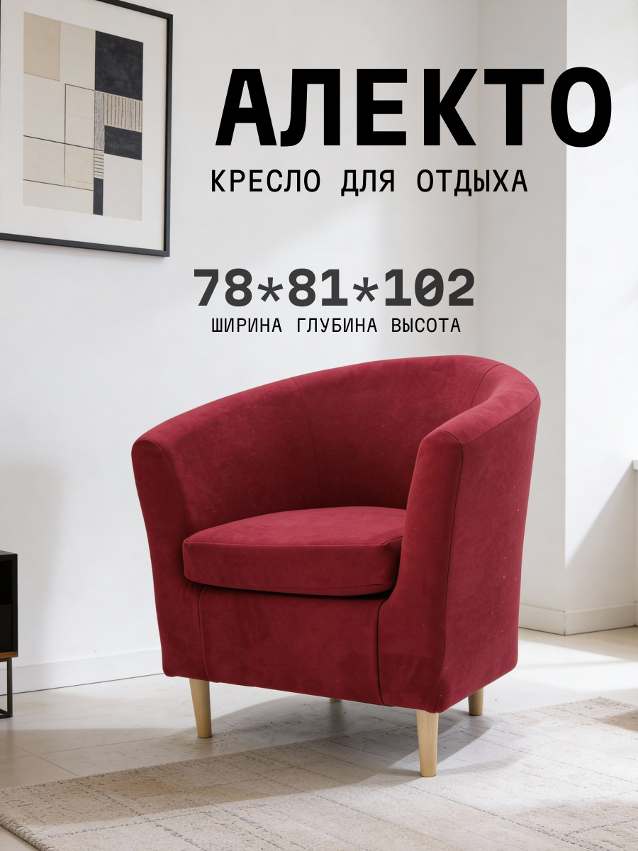 Кресло дизайнерское для отдыха Алекто Ява рэд 78*81*102 красный, велюр