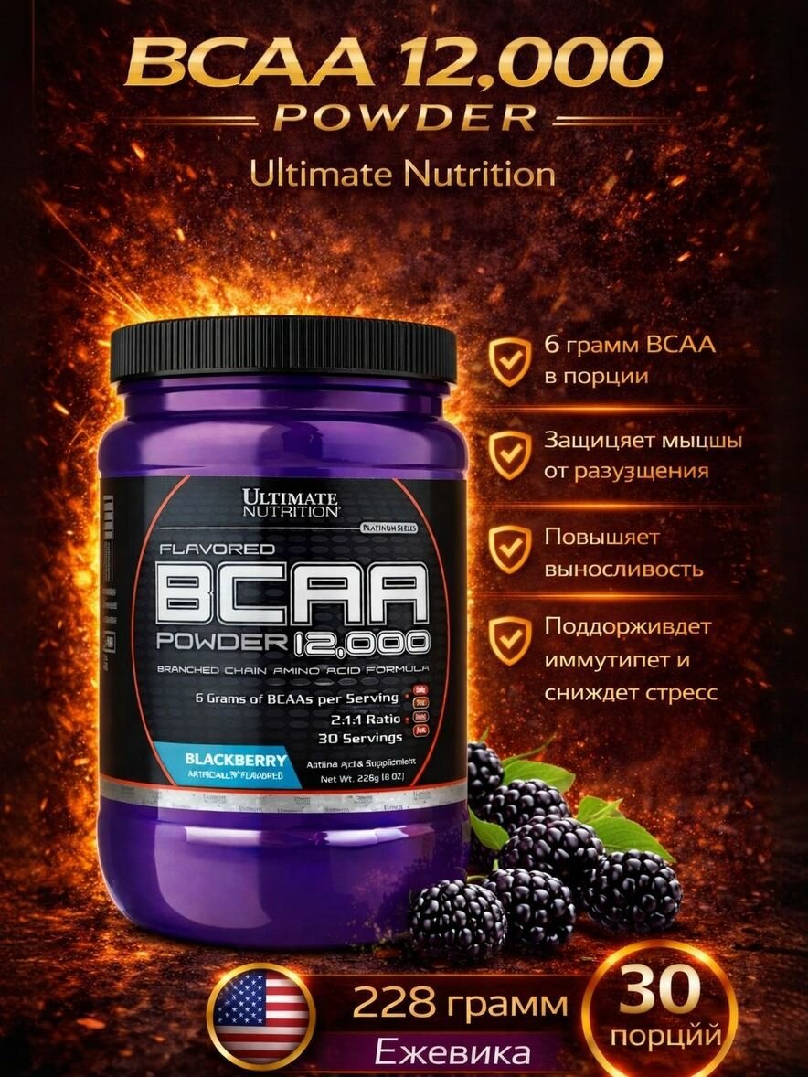 Аминокислоты BCAA 2:1:1 Ultimate Nutrition BCAA 12.000 Powder 228 г. Ежевика 30 порций