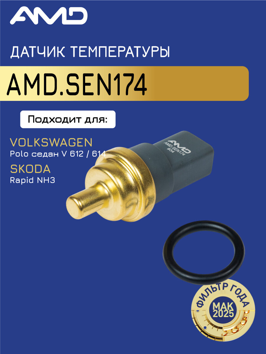 Датчик температуры 06A919501A AMD. SEN174 для VOLKSWAGEN Polo седан V 612, 614 1,6 2010- SKODA Rapid