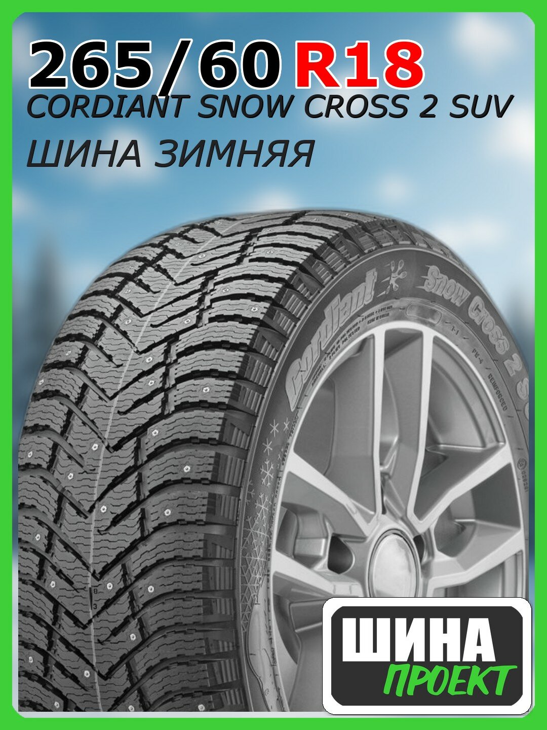 Шина зимняя шипованная CORDIANT 265/60/18 T 114 SNOW CROSS 2 SUV Ш. для легковых автомобилей 686211490