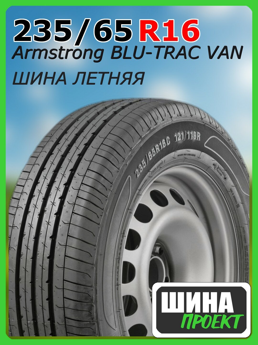 Шина летняя Armstrong 235/65/16 R 121/119 C BLU-TRAC VAN для легковых автомобилей 1200049966