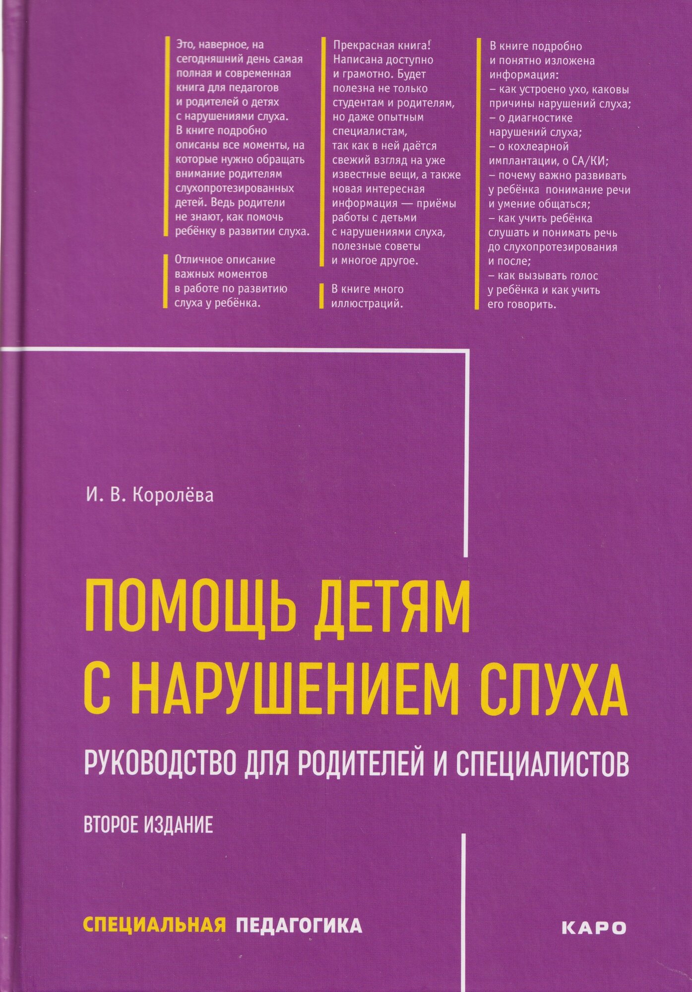 Книга: "Помощь детям с нарушением слуха. Руководство для родителей и специалистов" от Королева И, русский язык, Педиатрия. Издания для врачей и для ВУЗов