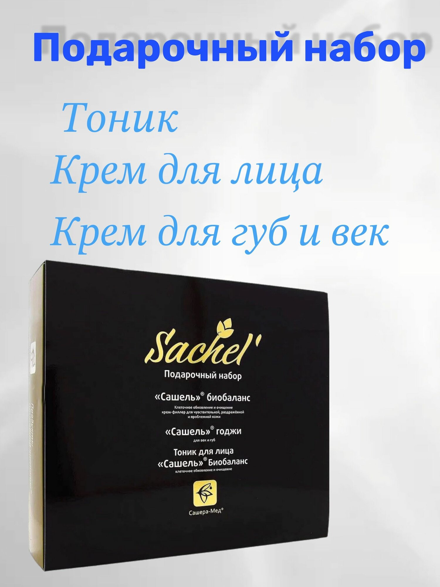 Sachel Подарочный набор №2 Сашель: Крем для век и губ Годжи, 30 мл + Крем-филлер Биобаланс, 30 мл + Тоник Биобаланс, 50 м