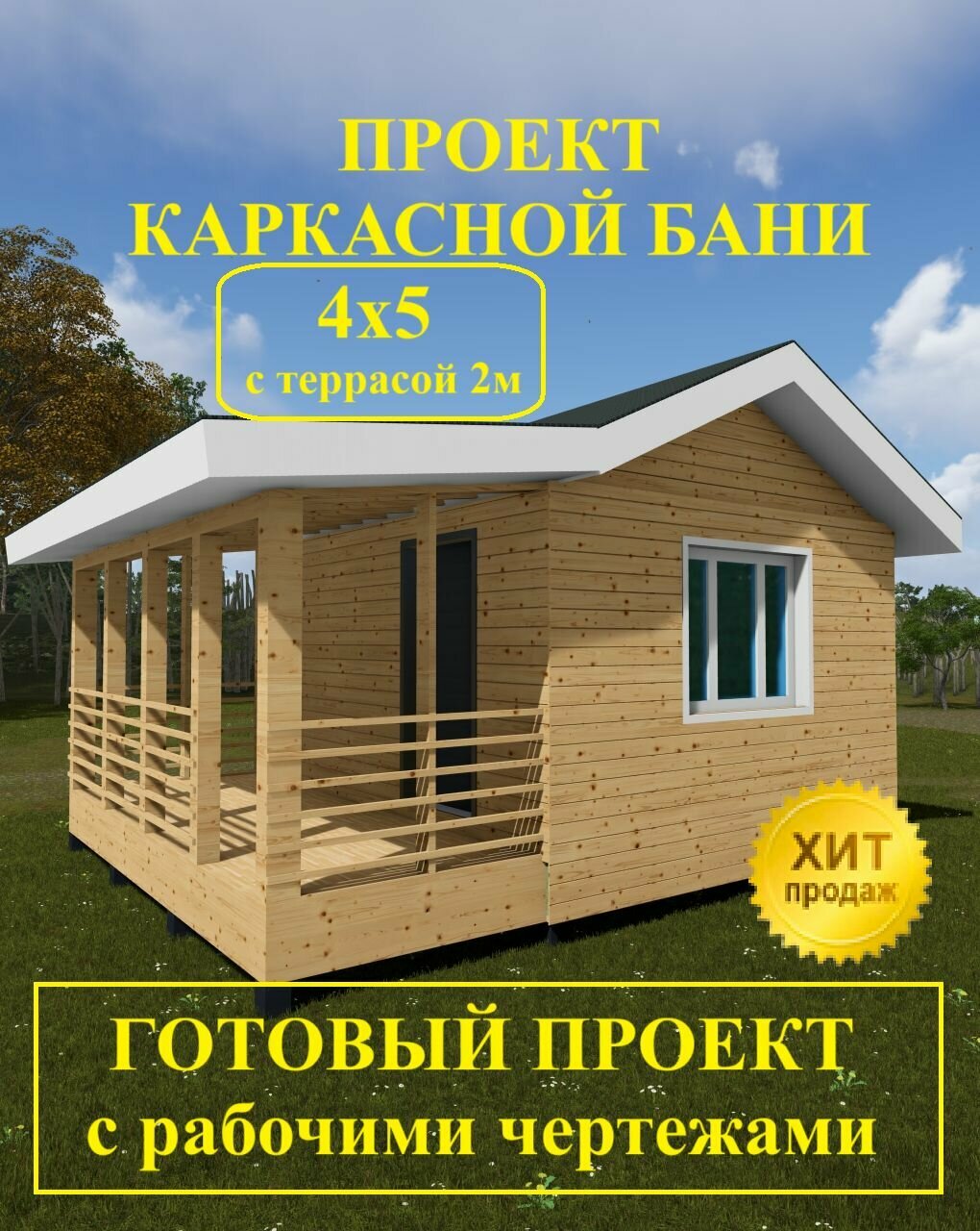 Проект каркасной бани 4х5м с террасой.