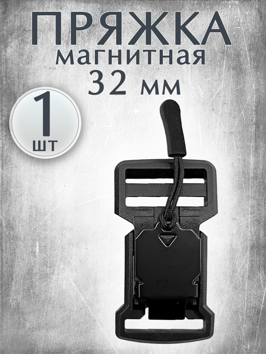 Пряжка магнитная быстросъемная 32 мм (1 шт.) / Пластиковая пряжка на ремень