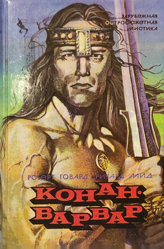 Конан-Варвар. Говард Роберт Ирвин. Библиотека "Лооминг". 1993. Твердый переплет. 416 стр