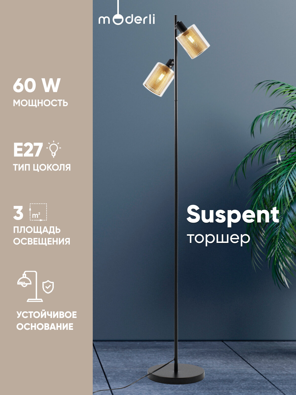 Напольный светильник торшер Moderli V3061-2F Suspent, высота 155 см