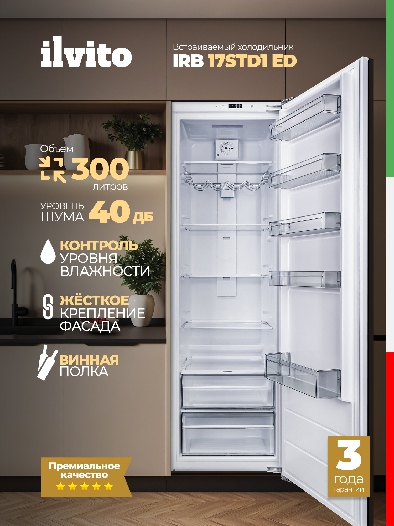 Холодильник встраиваемый однокамерный ILVITO IRB 17STD1 ED (2025 г.), 300 л, винная полка, суперохлаждение, Door-on-Door
