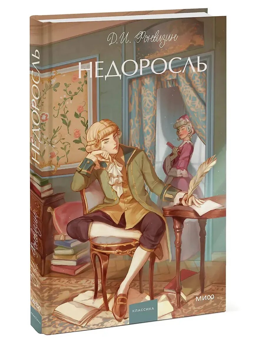 Недоросль Книга Фонвизин Денис Иванович 16+ твердый переплет