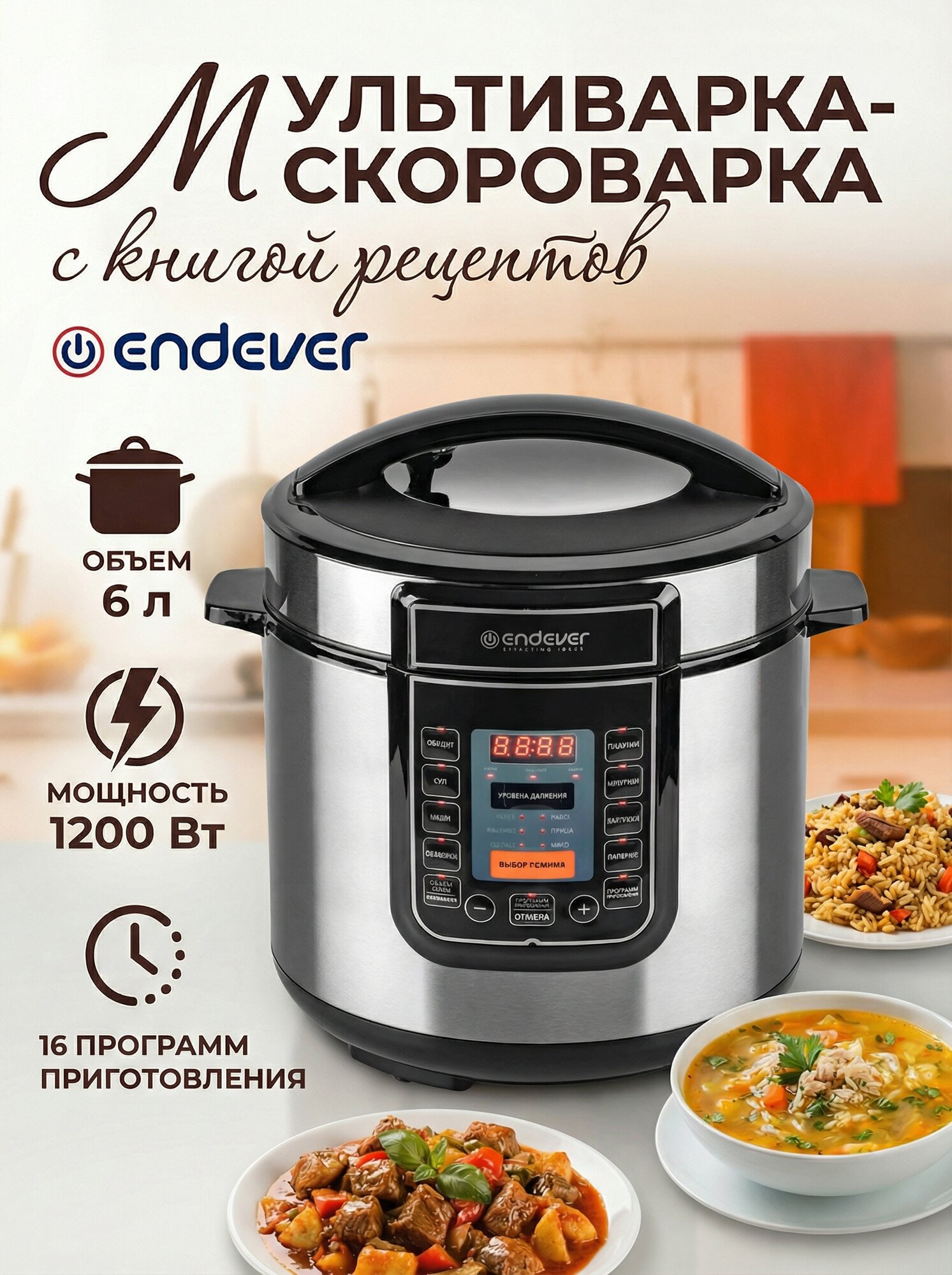 Мультиварка скороварка 6 л ENDEVER VITA-132, 16 автоматических программ, книга рецептов
