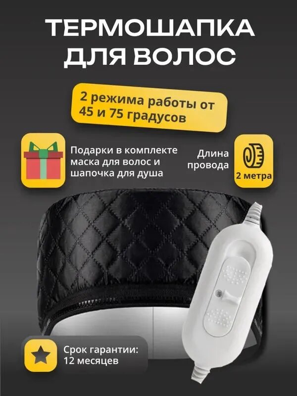 Термошапка для волос электрическая Гуан Лян, 2 режима работы, 2 метра