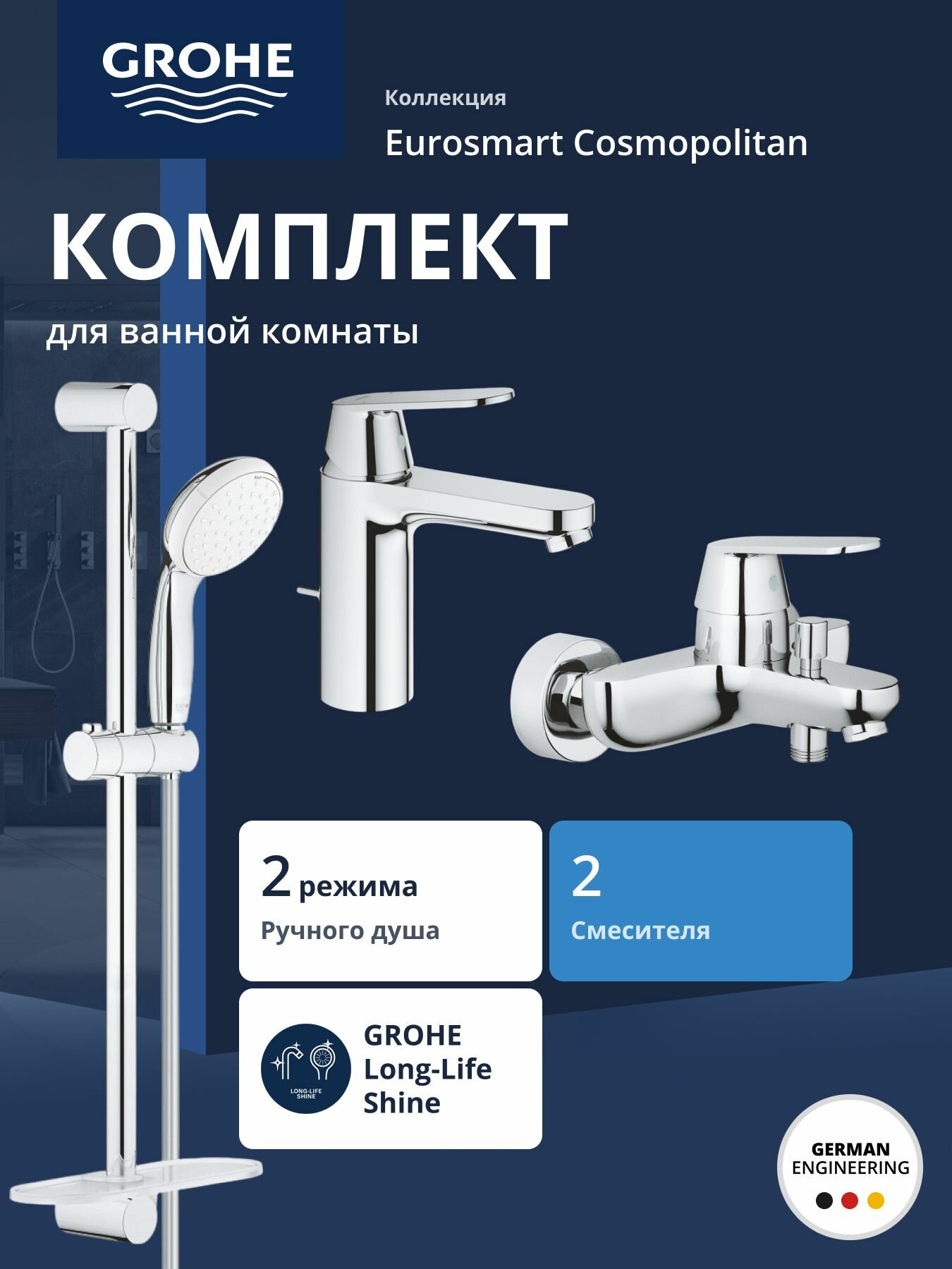 Комплект смесителей GROHE Eurosmart Cosmopolitan для раковины, ванны с душевым гарнитуром и полкой, хром (1000179)