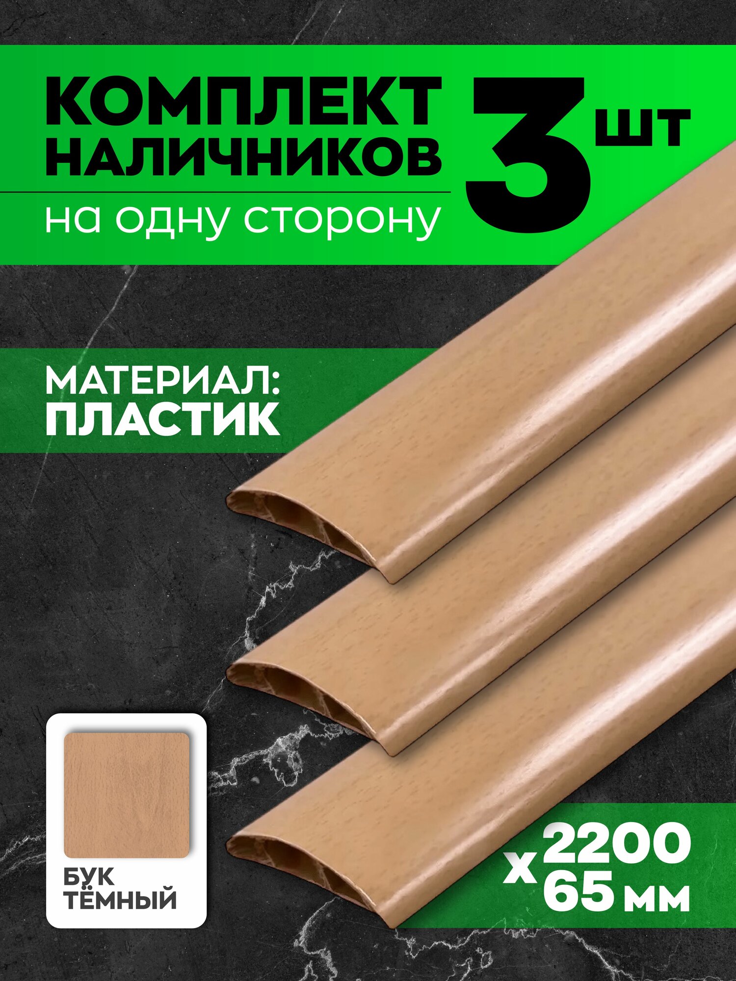 Комплект наличников бук тёмный, 3 шт, пластиковые, влагостойкие