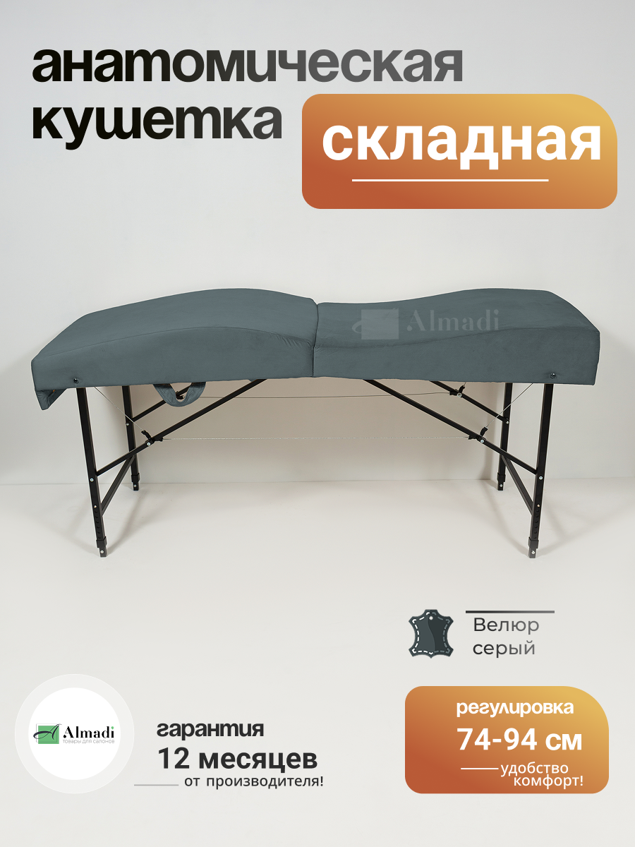 Кушетка складная анатомическая 180/65 с регулировкой высоты (темно-серый велюр, черный металл)