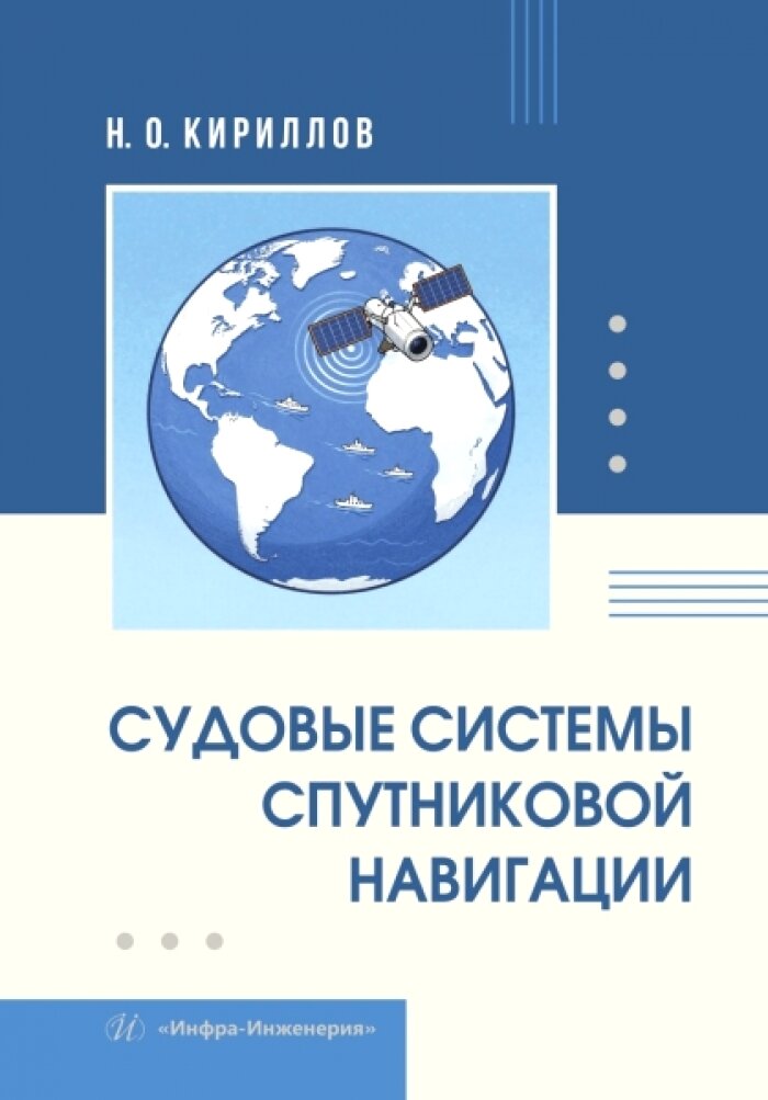 Судовые системы спутниковой навигации