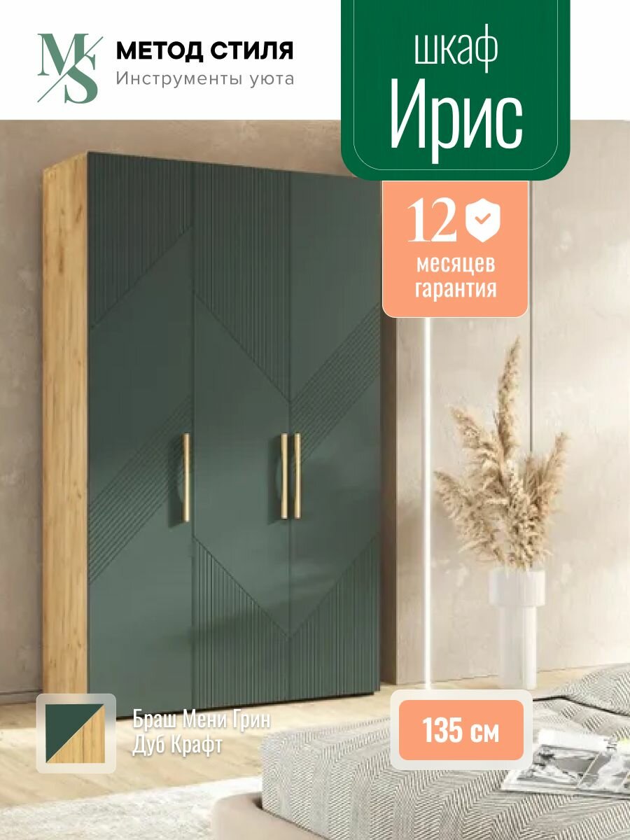 Шкаф распашной 3-х створчатый Ирис 1350 Браш Мени Грин/Дуб Крафт