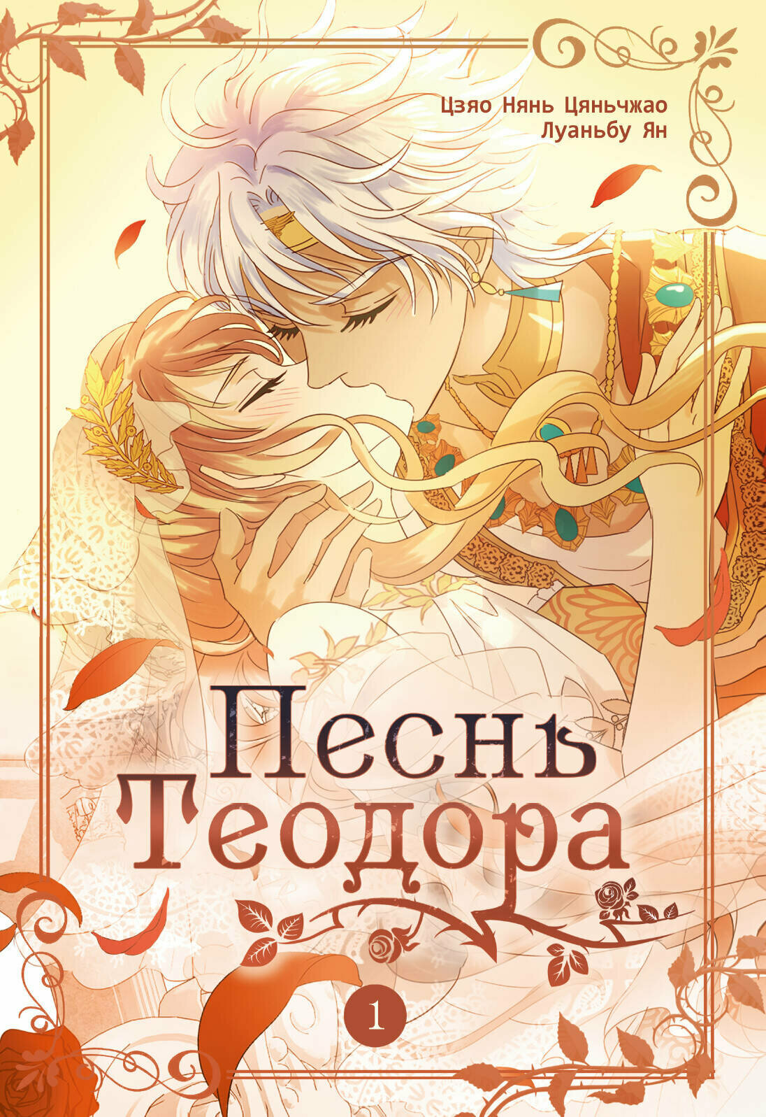 Книга "Песнь Теодора. Том 1", автор Цзяо Н. Ц, издательство Бумажный фонарик