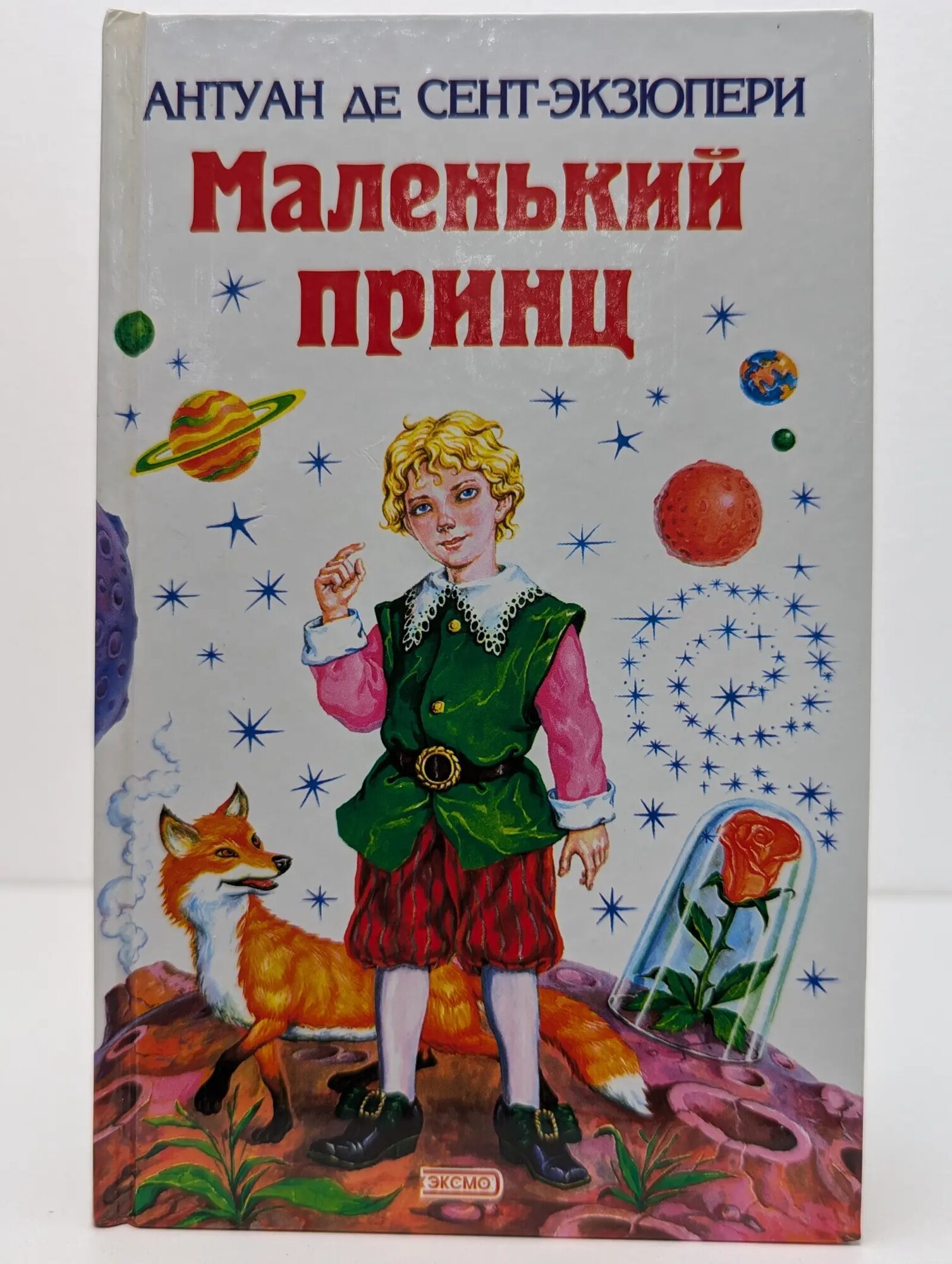 Детская библиотека. Маленький принц де Сент-Экзюпери Антуан 2001