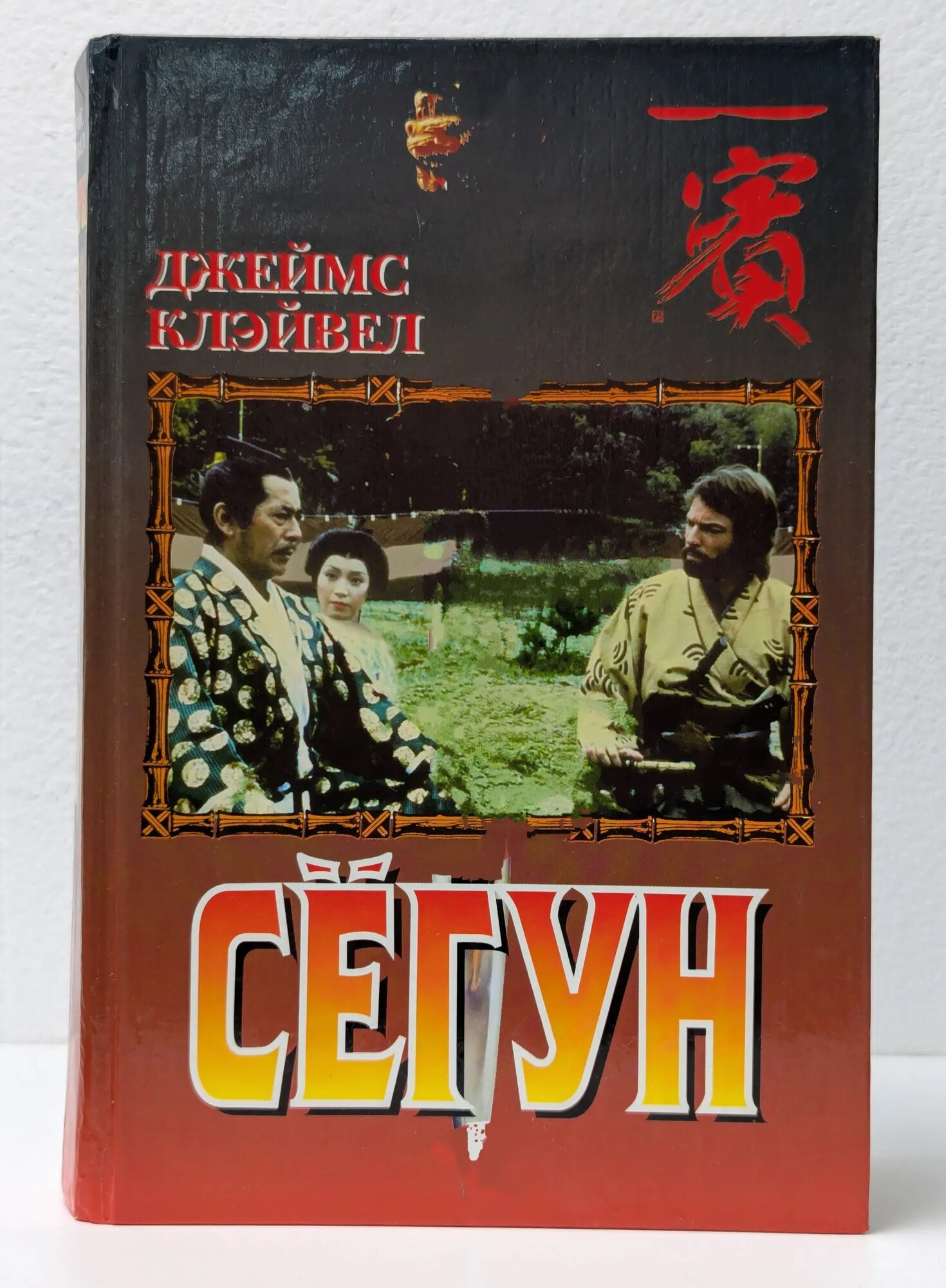 Сёгун Клэйвел Джеймс 1999