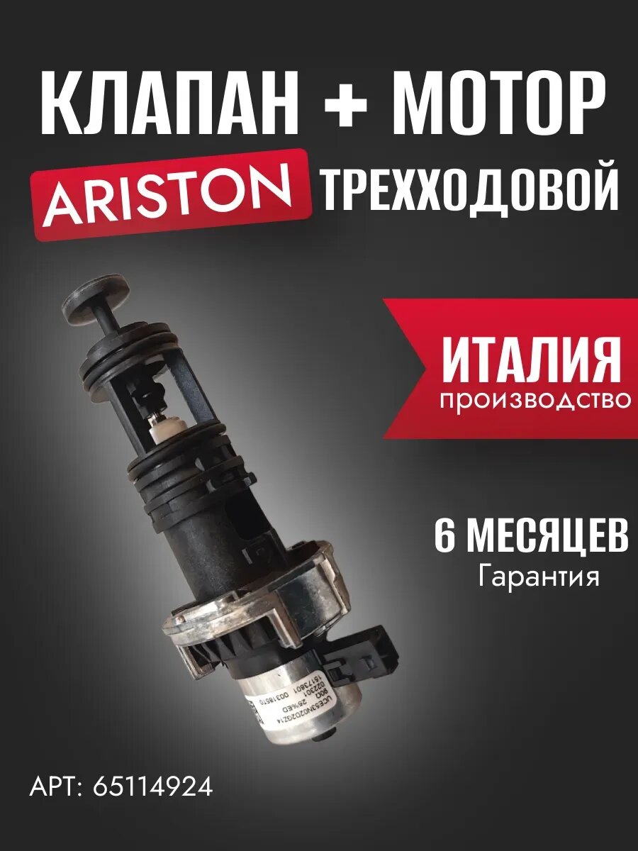 Трехходовой клапан+мотор (KIT) для котла Ariston (65114924)