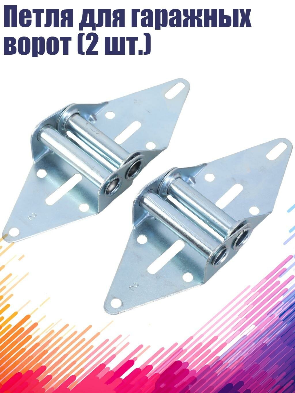 Петля для гаражных ворот (2 шт.), Петля № 2