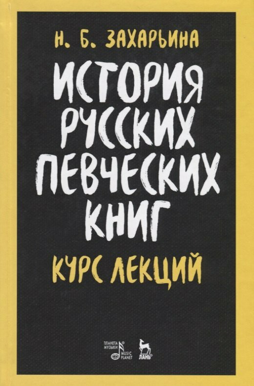 Книга: "История русских певческих книг. Курс лекций. Учебное пособие" от Захарьина Н, русский язык, Теория и история музыки. Музыковедение