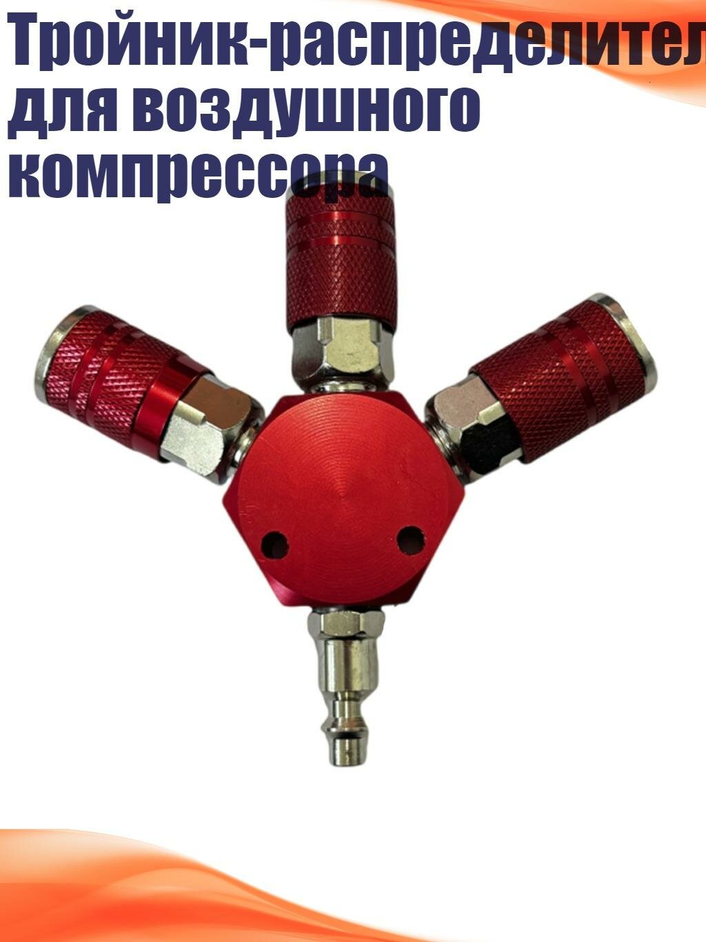 Тройник-распределитель для воздушного компрессора, красный