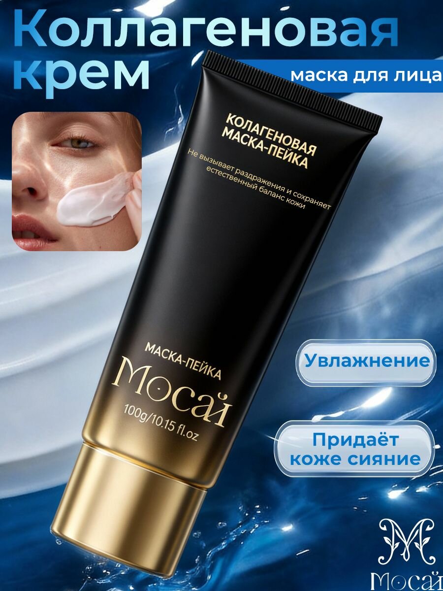 Коллагеновая крем-маска для лица интенсивного увлажнения и омоложения, 100 г