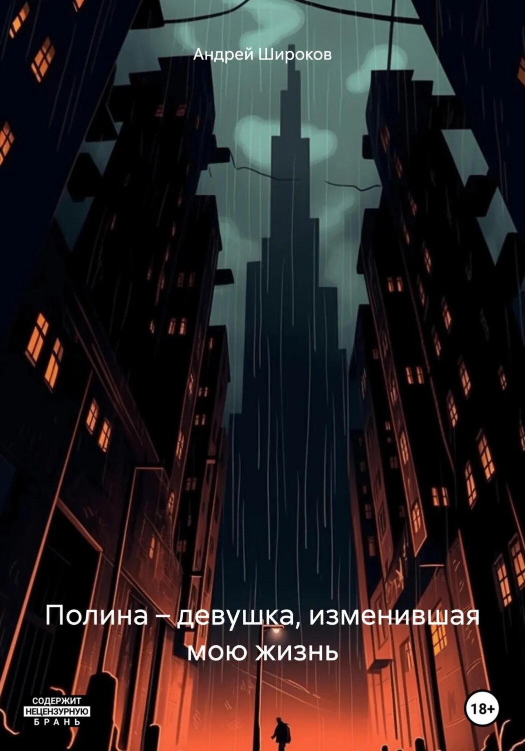 Полина – девушка, изменившая мою жизнь [Цифровая книга]
