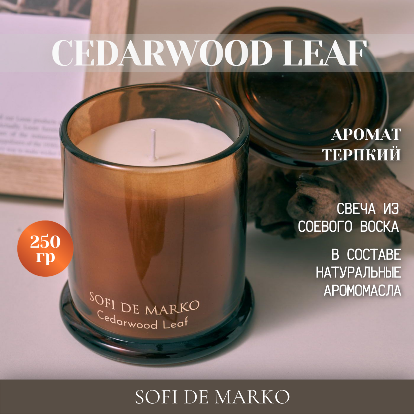 Свеча Ароматическая Sofi de Marko Cedarwood Leaf (250гр) Аромат: древесный: кедр, мускус, свежая зелень, лайм, роза;