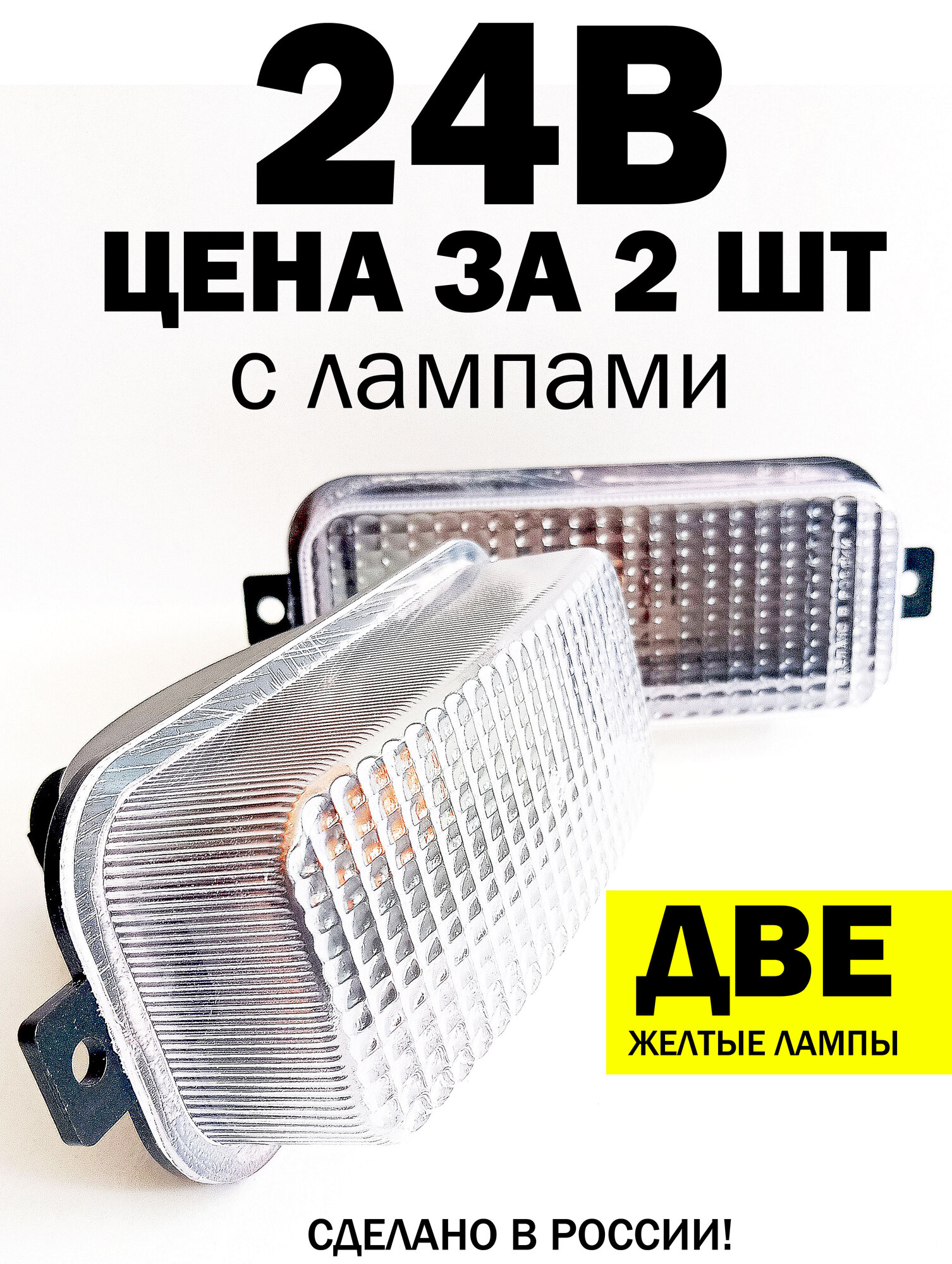 Указатели поворотов (2шт) Камаз, Маз, Газ 24В, с 2 лампами. Сделано в России. ОУП24П