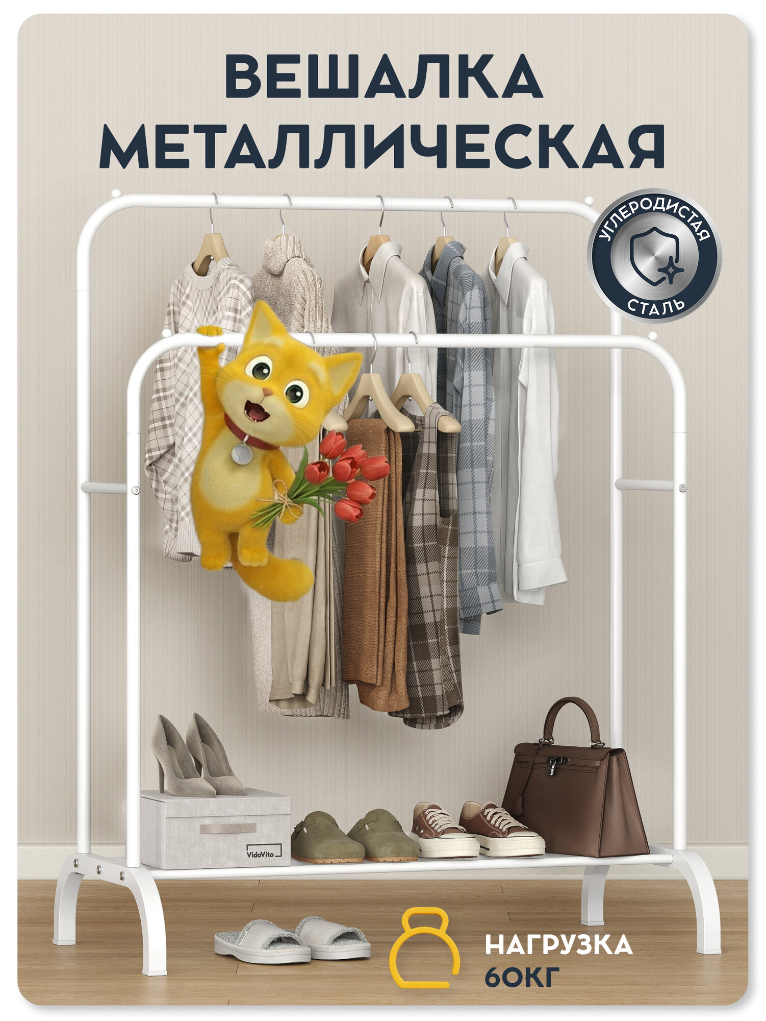 Вешалка напольная для одежды Vidovito, рейл, металлическая, открытая стойка для хранения, белая 144x110x57см