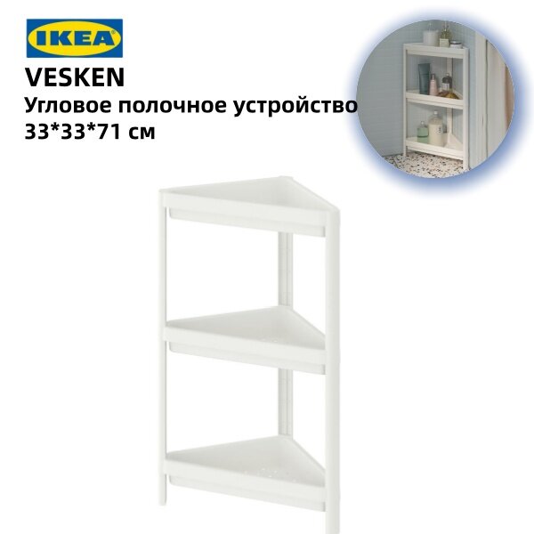 Белое угловое настенное крепление, 33*33*71 см, IKEA VESKEN