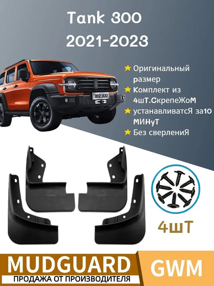 Брызговики, арт. Подходит для автомобильных брызговиков GWM Tank 300 2021-2023, 4 шт.
