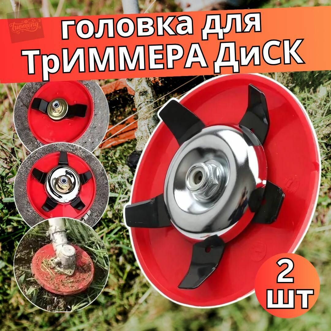 Насадка для триммера с 5 зубьями для рыхления почвы и удаления сорняков, диаметр 15 см, 2 шт, износостойкая и универсальная, совместима с мотокосами и газонокосилками