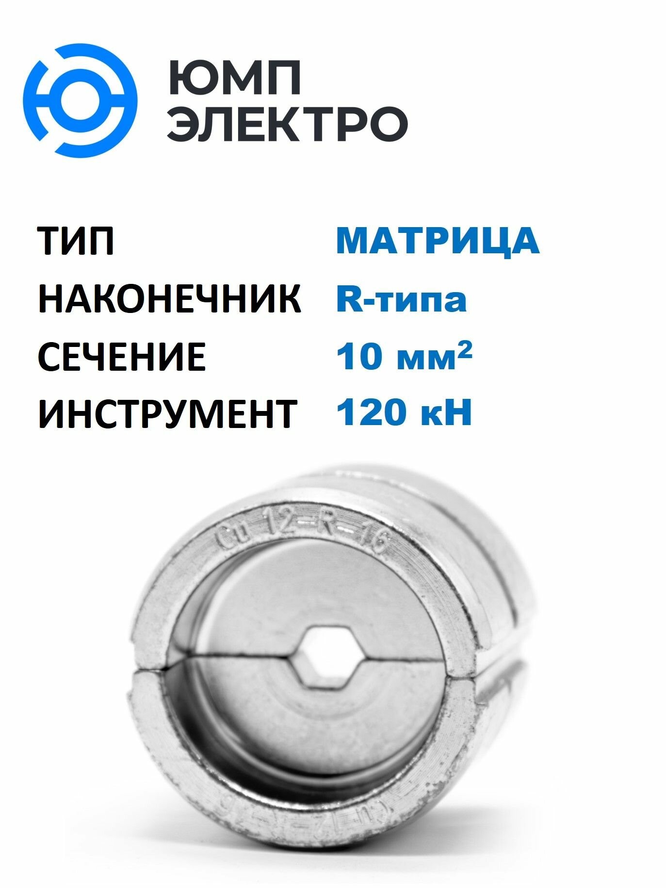 Матрица ЮМП электро для обжима наконечников R-типа 10 мм2 для гидр. прессов 120 кН, шестигранник