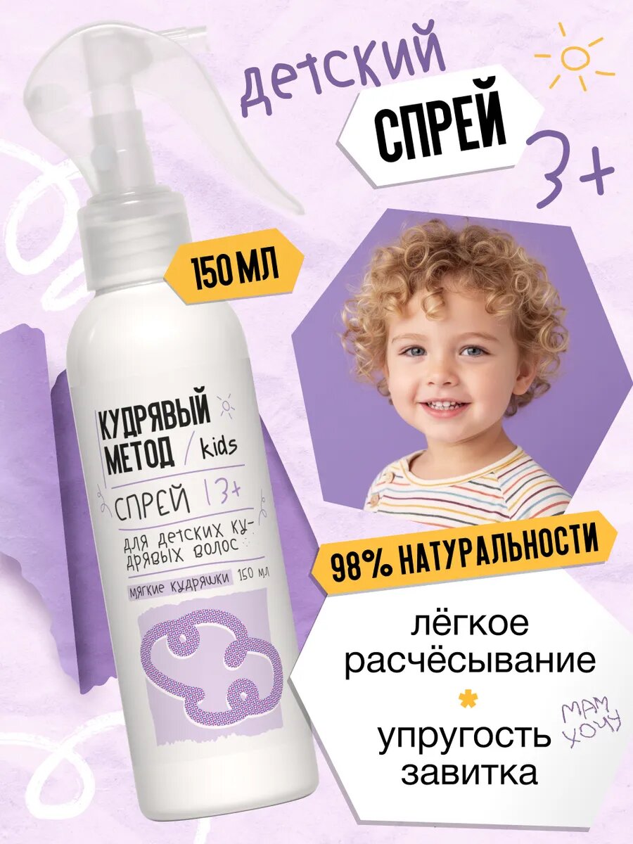 Кудрявый метод Детский спрей для легкого расчесывания кудрявых и вьющихся волос, 150 мл