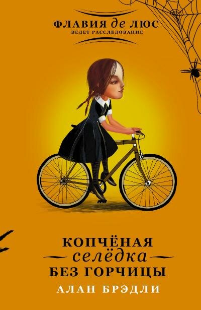 Детектив АСТ Копченая селедка без горчицы, А. Брэдли, 2025 г