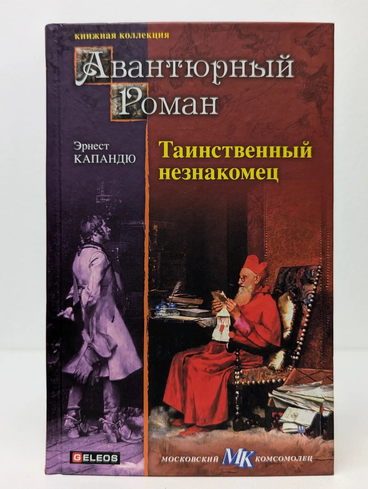 Книжная коллекция МК. Таинственный незнакомец Капандю Эрнест 2012