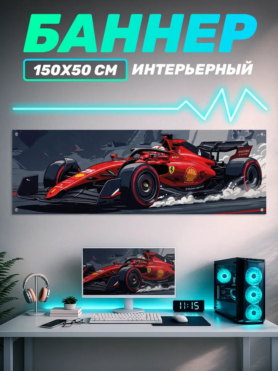 Баннер на стену с люверсами Формула 1 Скудерия