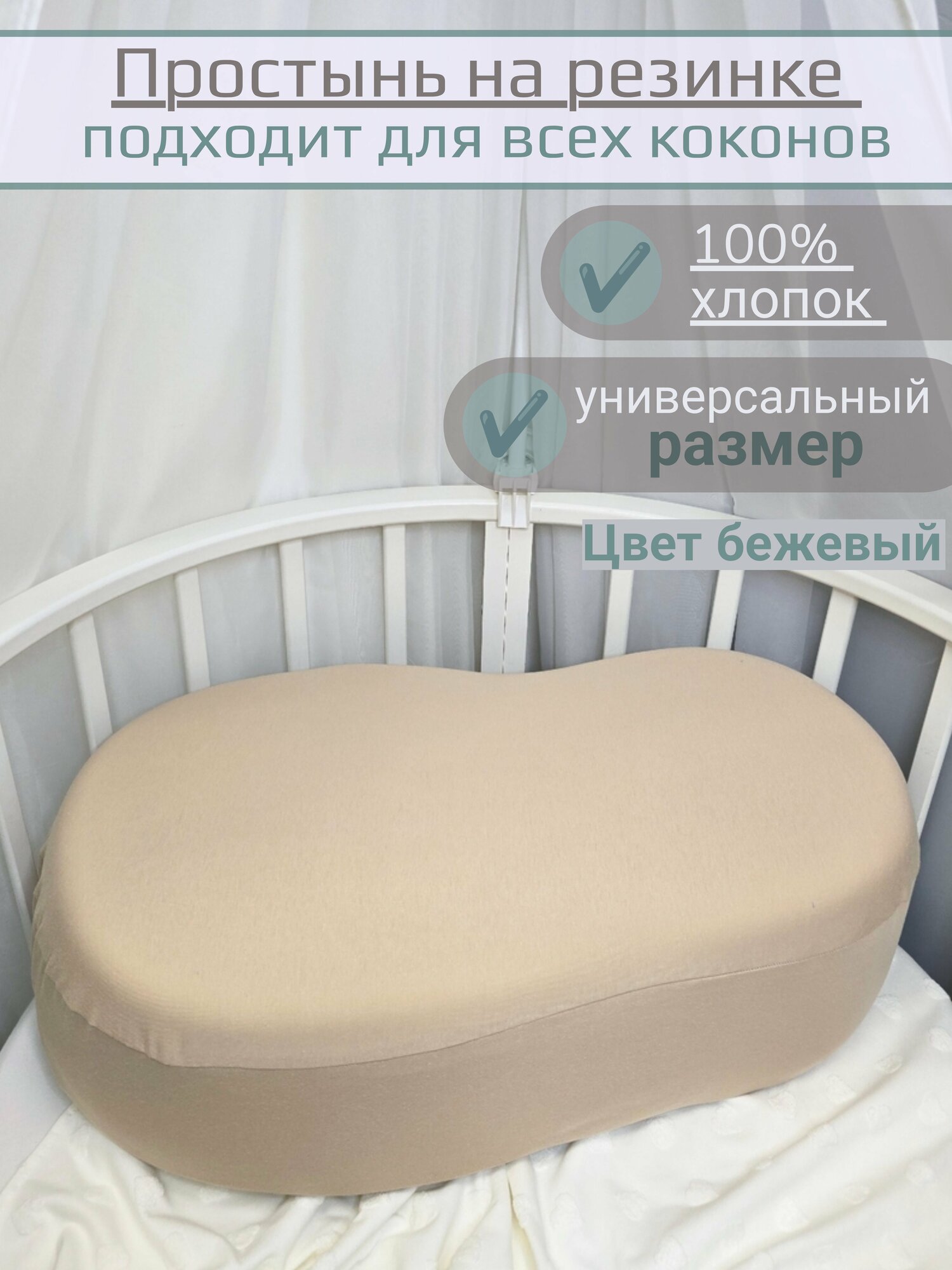 Простынь на кокон универсальная для новорожденных "Бежевая" на резинке.