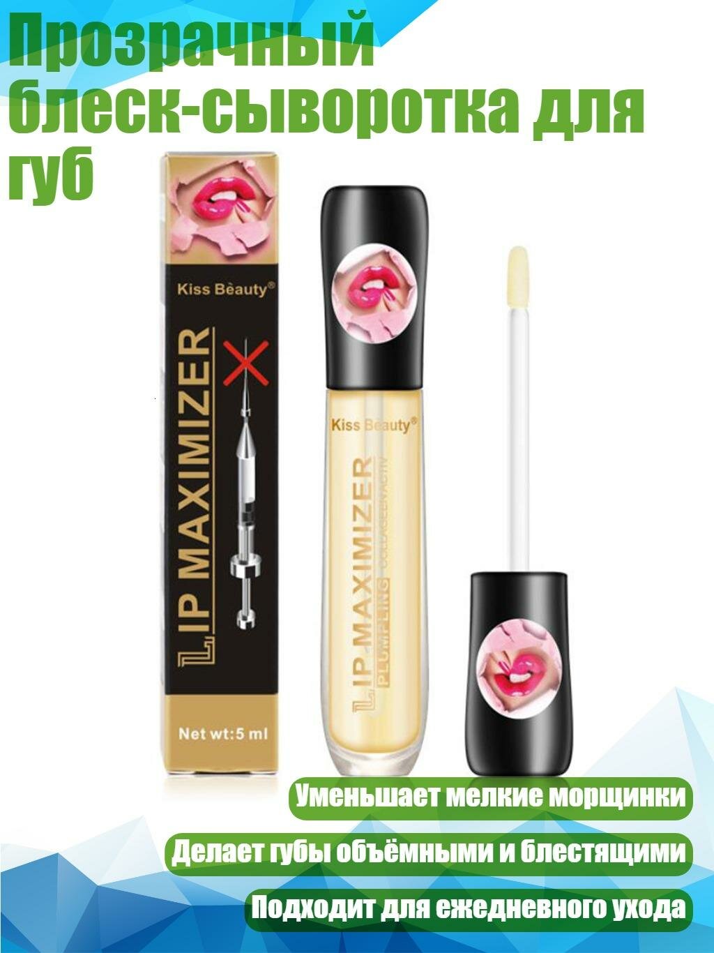 Прозрачный блеск-сыворотка для губ