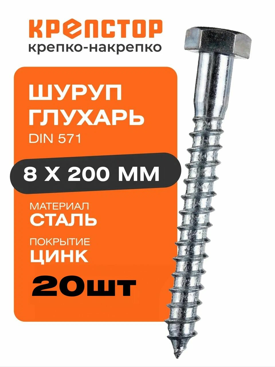 Шуруп для крепления лаг и реек 8х200 мм Глухарь DIN571 цинк Крепстор 20 шт.