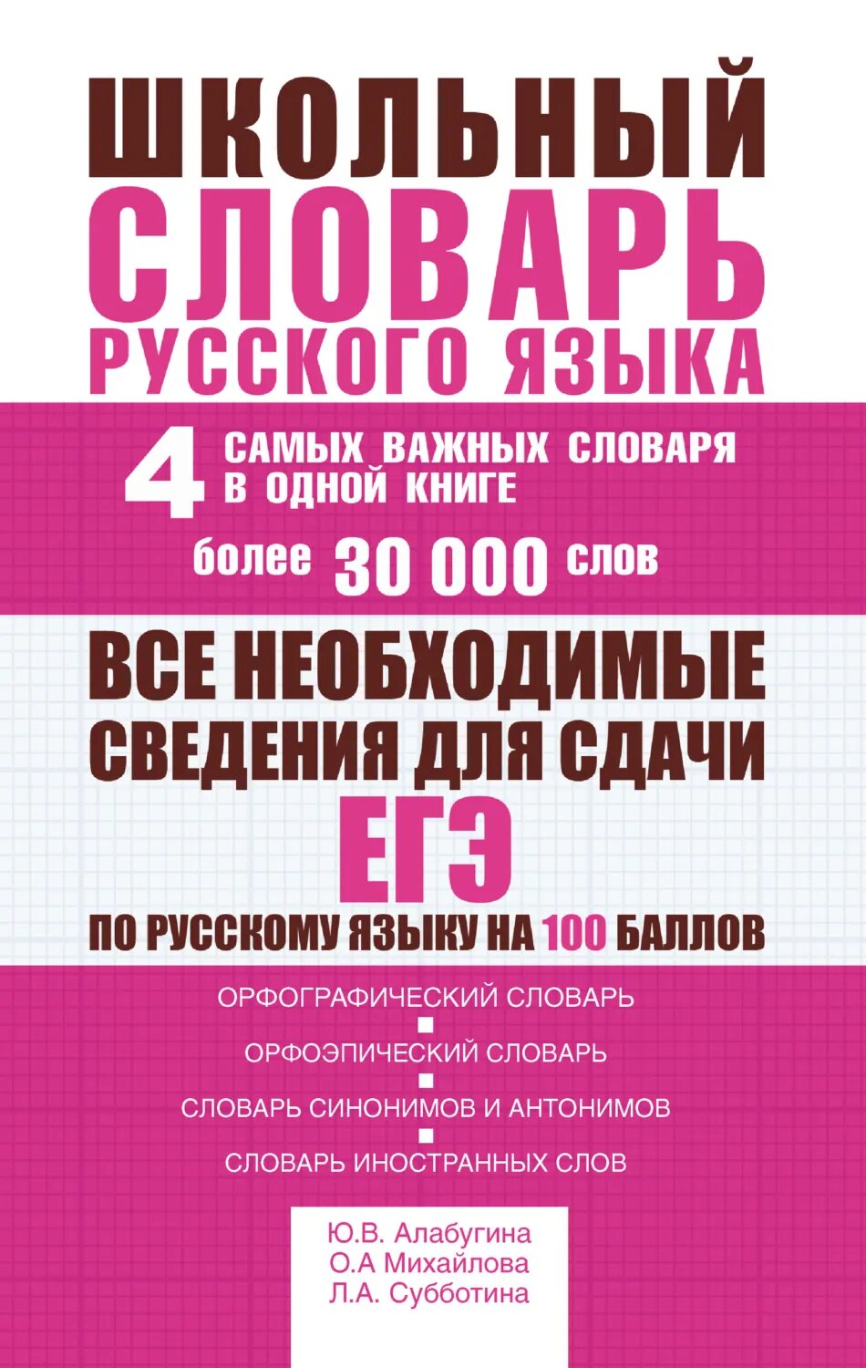 Школьный словарь русского языка. 4 самых важных словаря в одной книге. Более 30 000 слов [Цифровая книга]