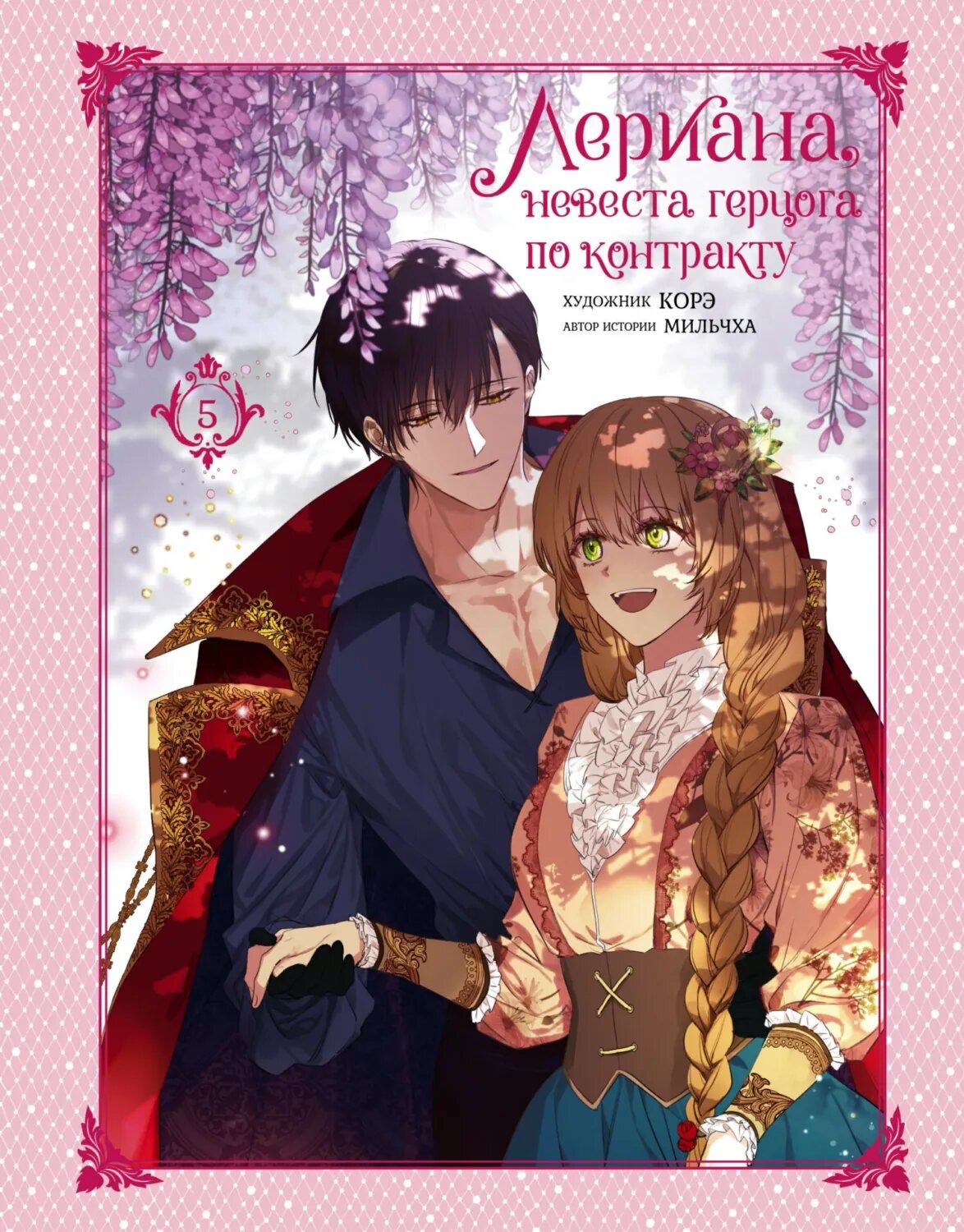 Лериана, невеста герцога по контракту. Том 5 [Цифровая книга]