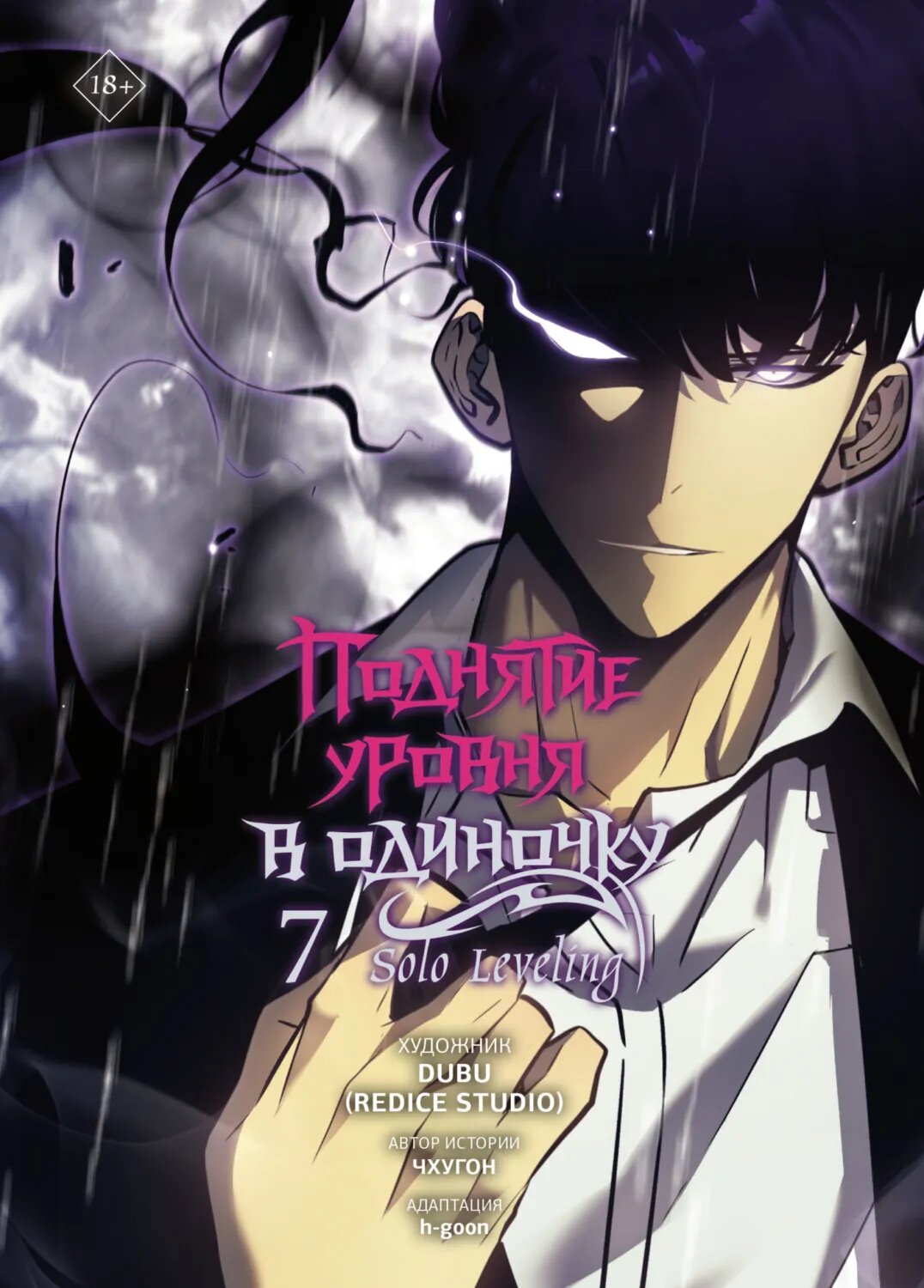 Поднятие уровня в одиночку. Solo Leveling. Том 7 [Цифровая книга]