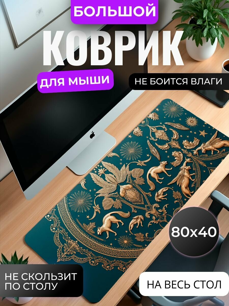 Коврик для мышки большой, игровой "Золотые стражи" , 80 см x 40 см