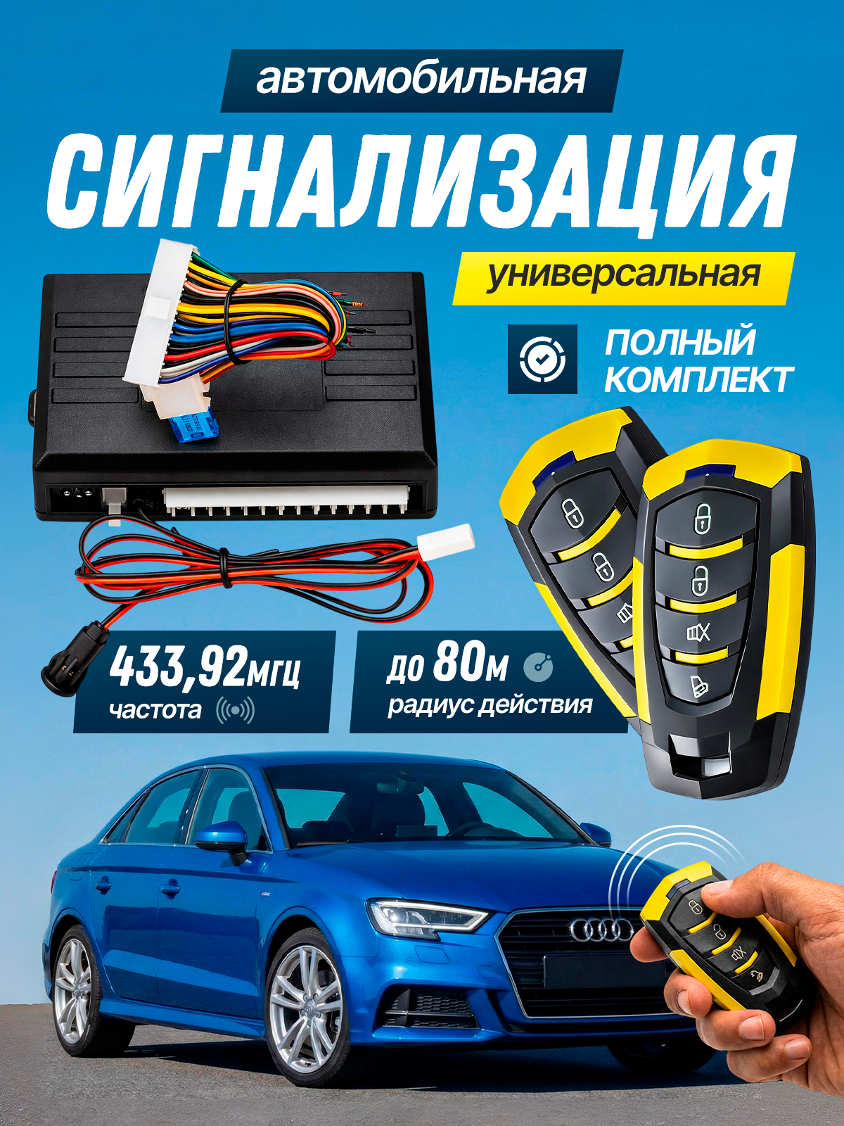 Сигнализация Sinal, для авто, универсальная, с 2 брелоками, дальность 80 м