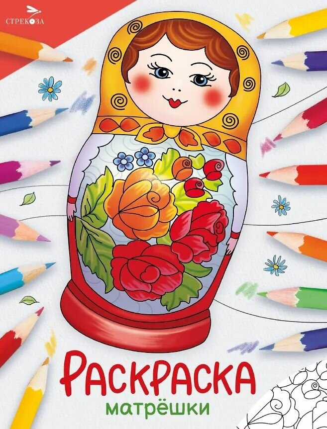 Раскраска Стрекоза "Окружающий мир. Матрёшки", 2023 год, 10 страниц, мягкая обложка